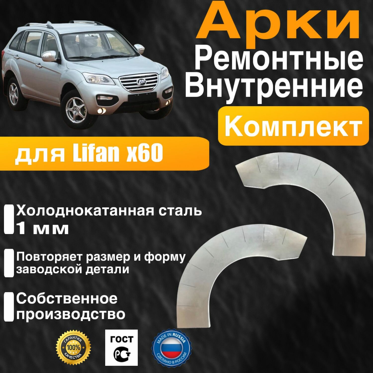 Внутренние арки ремонтные задние комплект (правая + левая) для автомобиля Lifan x60 1, x60 rest, Лифан х60 1 поколение, 1поколение рестайлинг, 2011-2019г, холоднокатанная сталь 1 мм