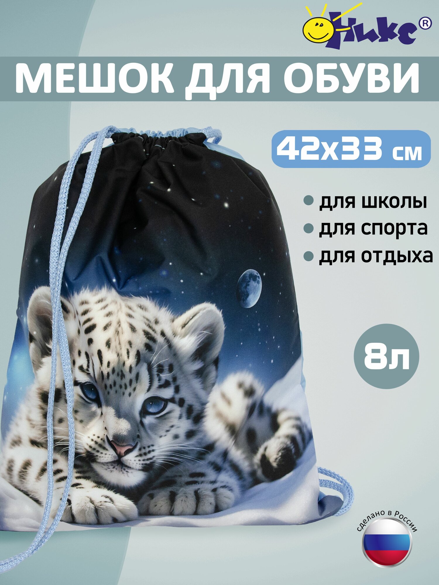 Мешок для сменной обуви и одежды оникс Снежный барсик, для девочек