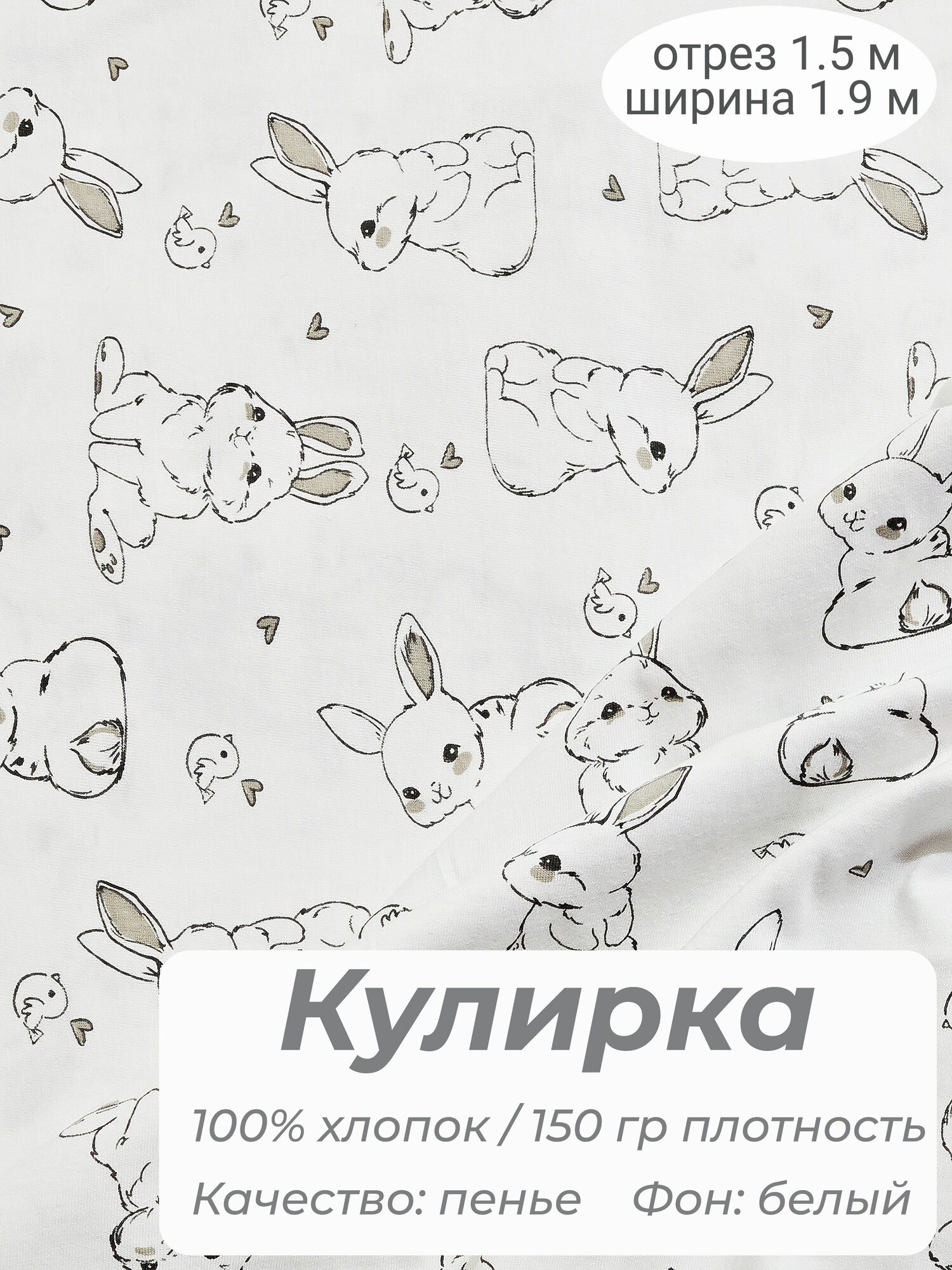 Ткань трикотажная кулирка "Зайчики и птички" 190х150 см 100% хлопок, чулок