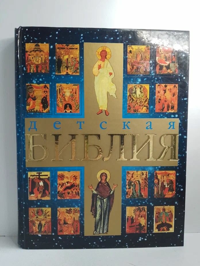 Детская Библия. Православные праздники