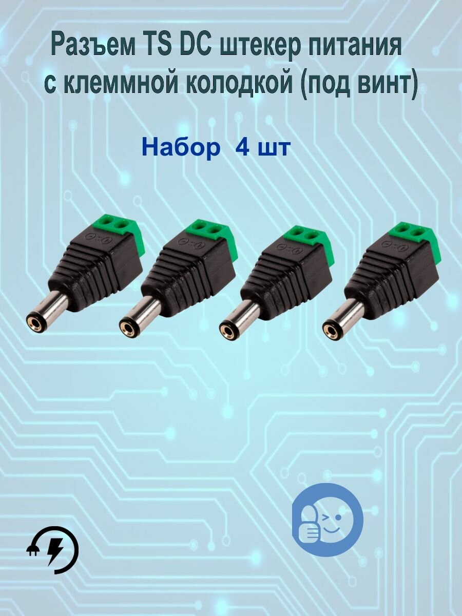 Коннектор разъем TS DC штекер питания с клеммной колодкой 4 шт