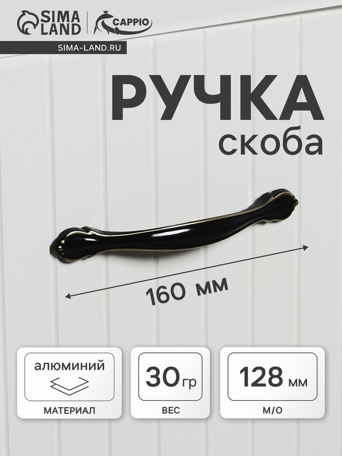 CAPPIO Ручка-скоба CAPPIO RSC024, м/о 128 мм, цвет черный/золото