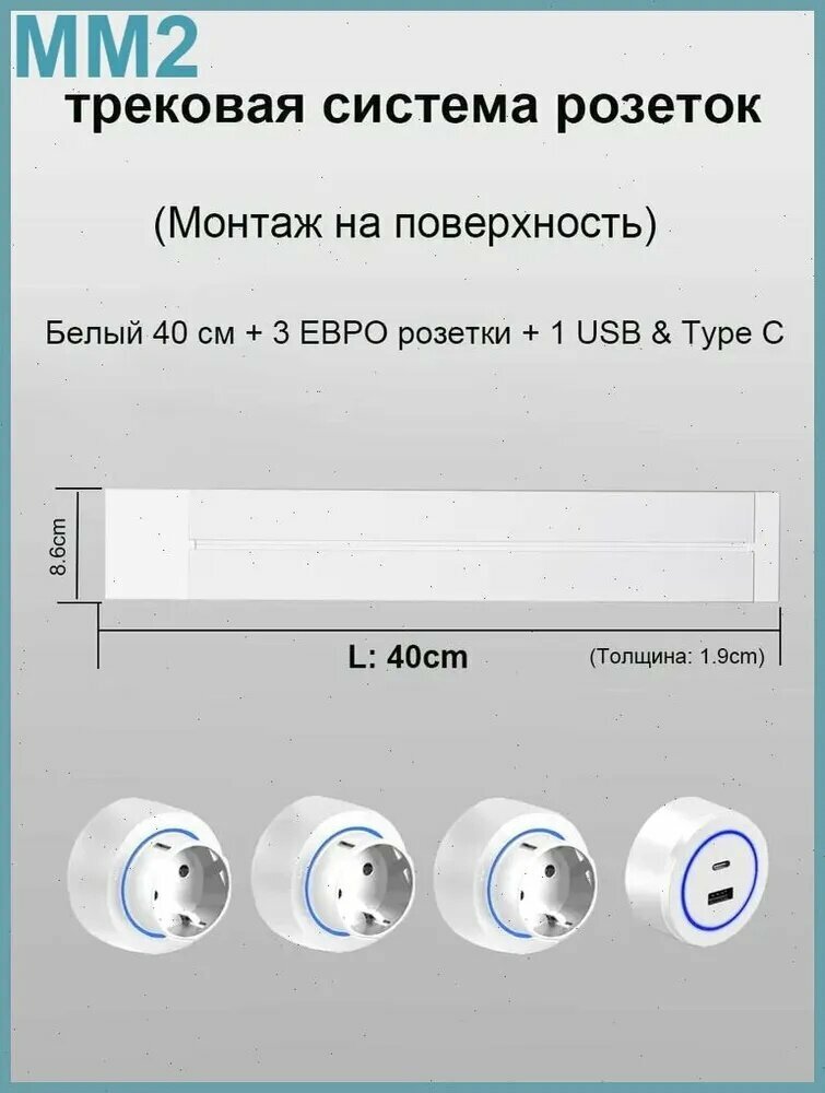 Трековые розетки, накладная металлическая шина 40 см + 3 евро розетки+ 1 USB & Type C, Белый