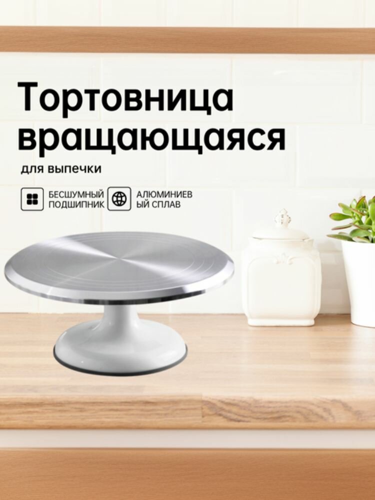 Поворотный стол для декорирования тортов из алюминиевого сплава, поворотный тортовый стол для дня рождения, бытовые инструменты для выпечки, белый, 10 дюймов