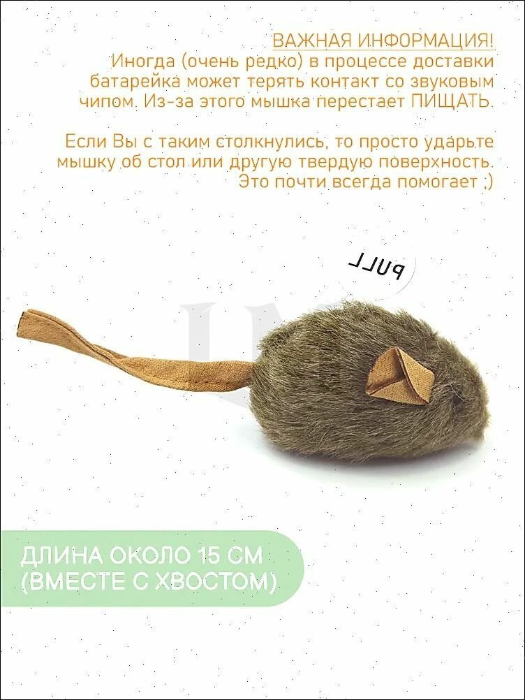 Игрушка для кошек со звуковым чипом / интерактивная мышка пищалка, 13-15 см (темная)