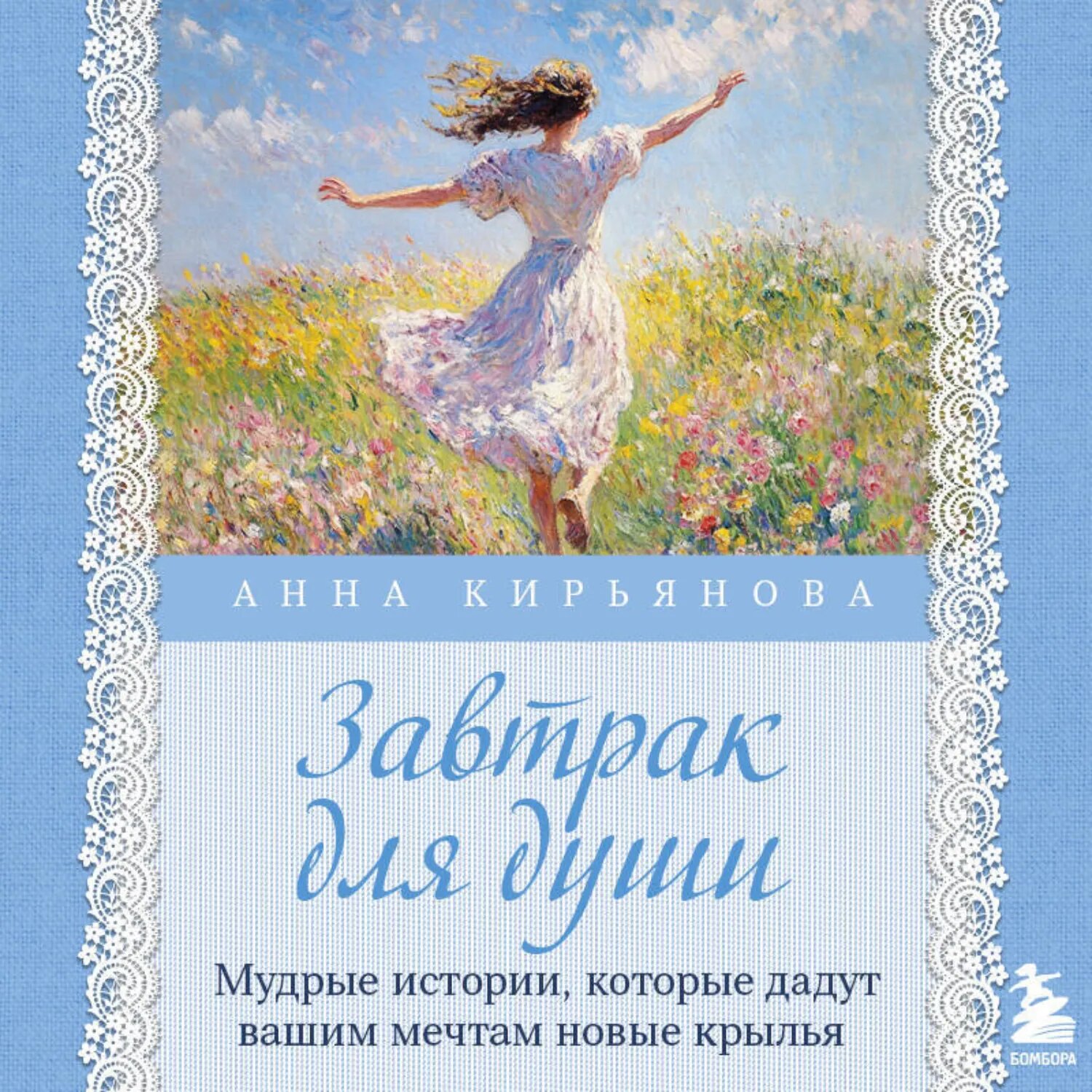 Завтрак для души. Мудрые истории, которые дадут вашим мечтам новые крылья [Аудиокнига]