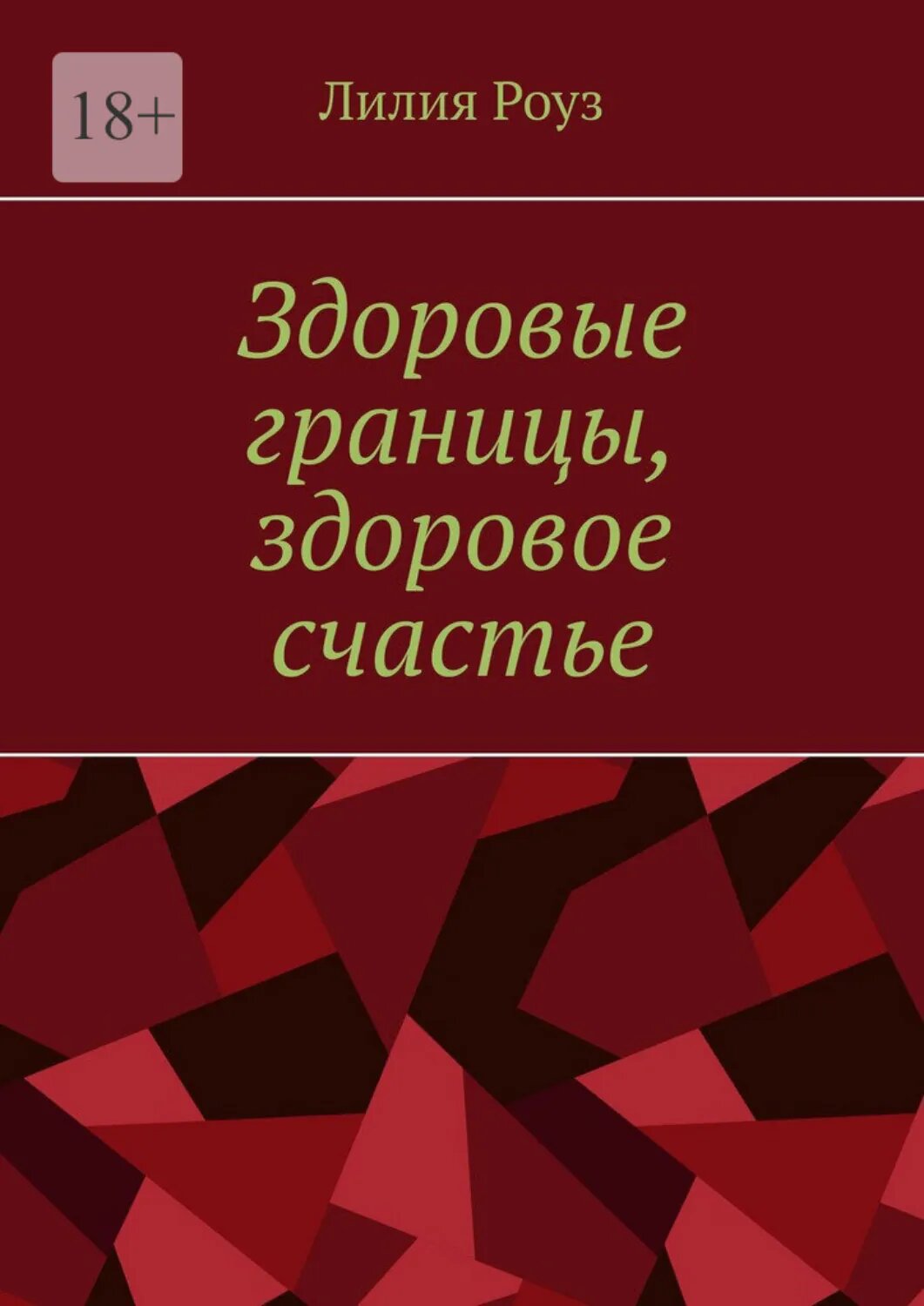 Здоровые границы, здоровое счастье. Искусство устанавливать границы и находить свое счастье [Цифровая книга]