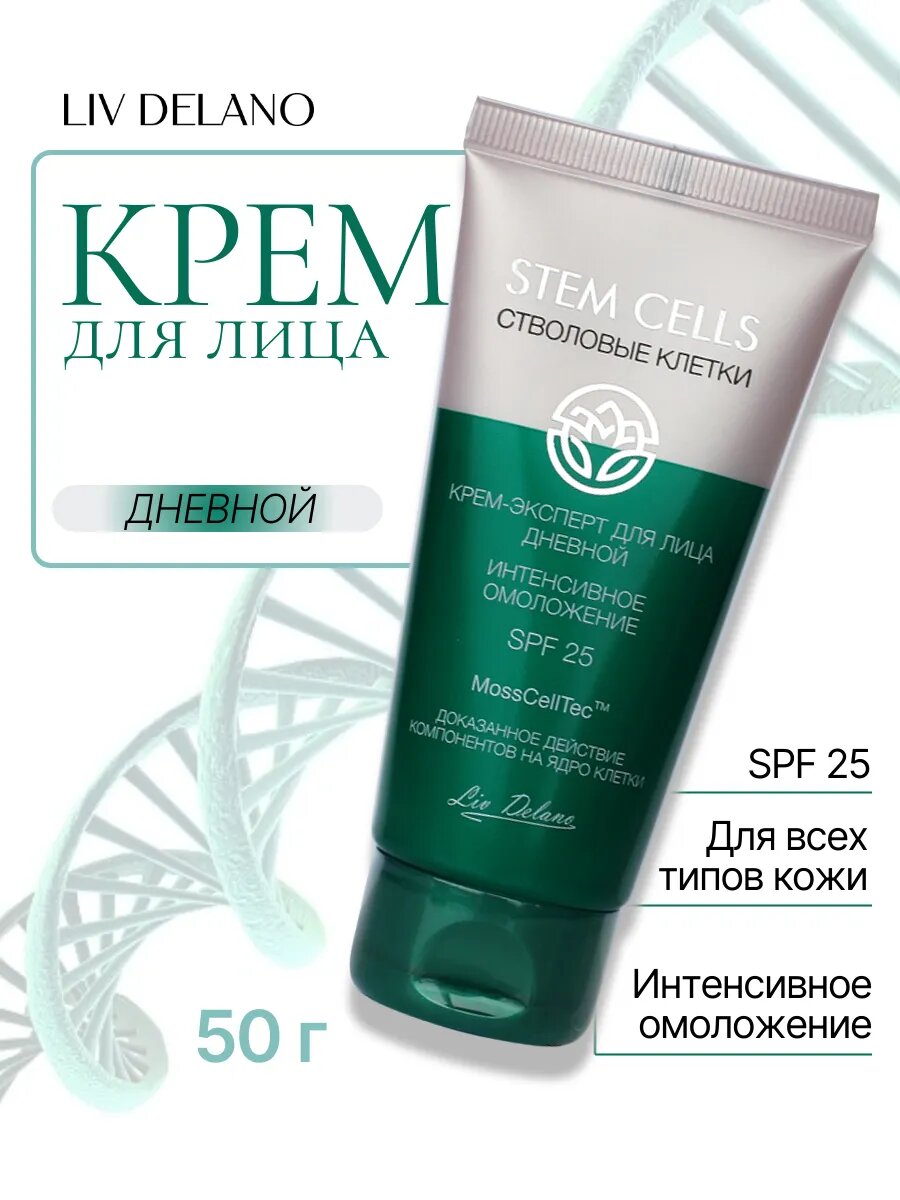 Крем-эксперт Liv Delano Stem Cells Интенсивное омоложение, SPF 25, дневной, 50г