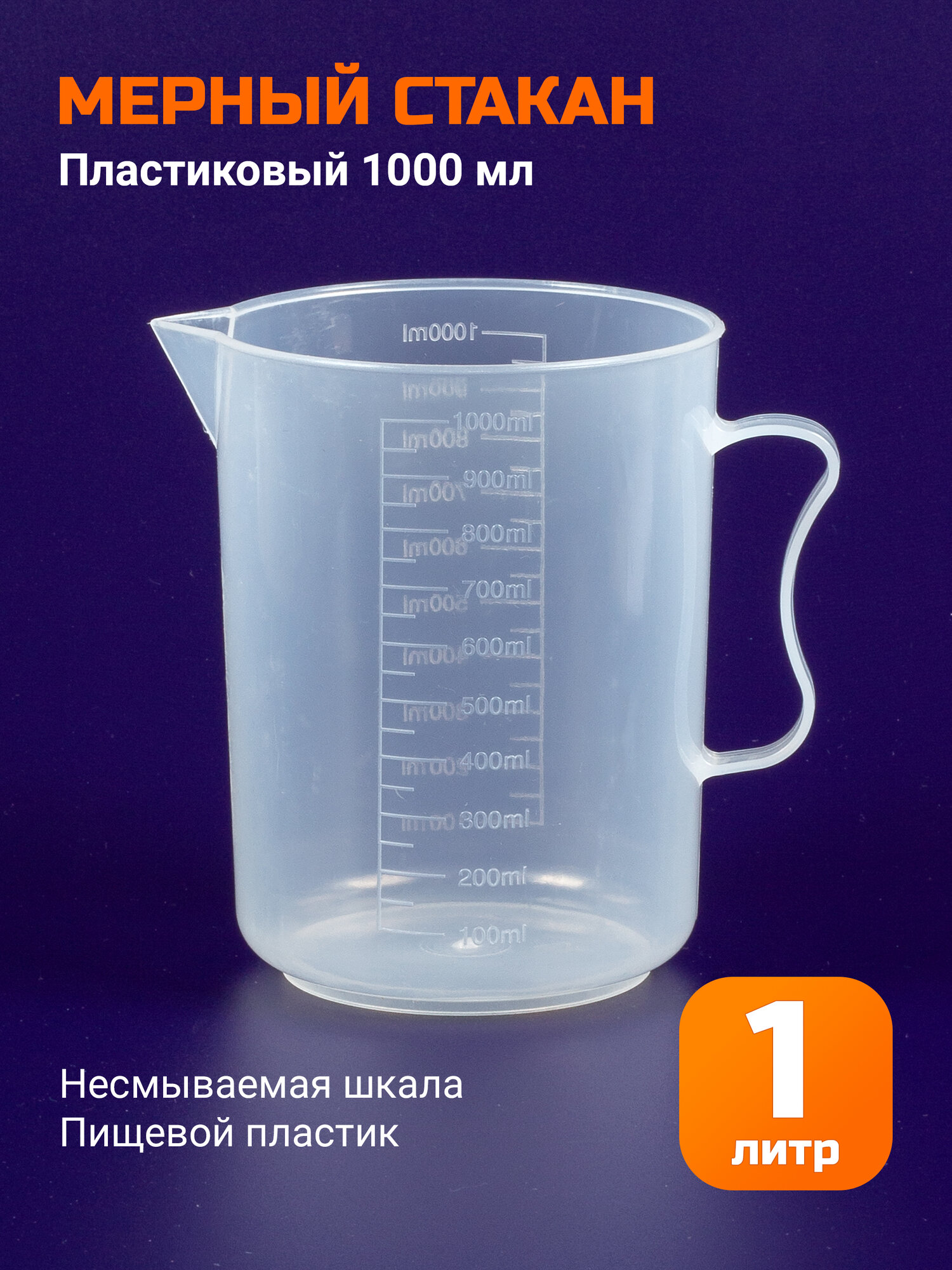 Мерный стакан 1л (1000 мл) с ручкой, кружка мерная, мензурка пластиковая, полипропилен