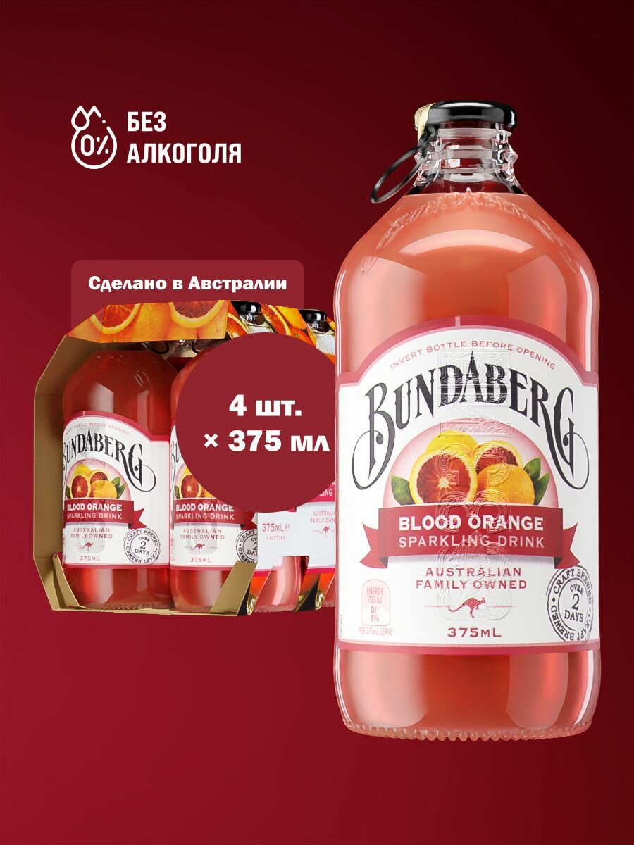 Лимонад ферментированный Bundaberg Австралия 375мл. стекло, Красный Апельсин, 4 шт.