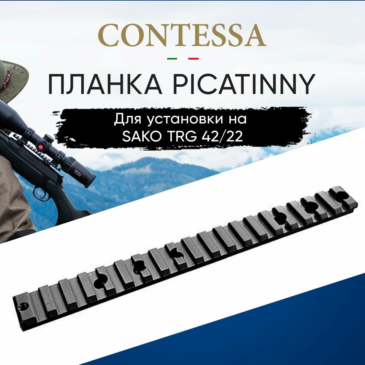 Планка Contessa Picatinny на SAKO TRG 42/22