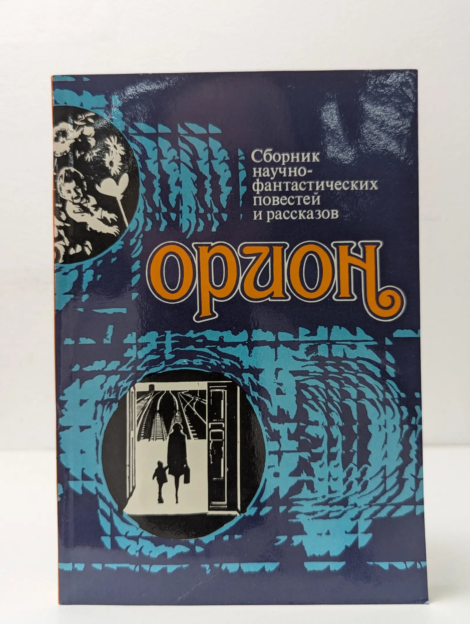 Орион. Сборник научно-фантастических повестей и рассказов Сборник 1985