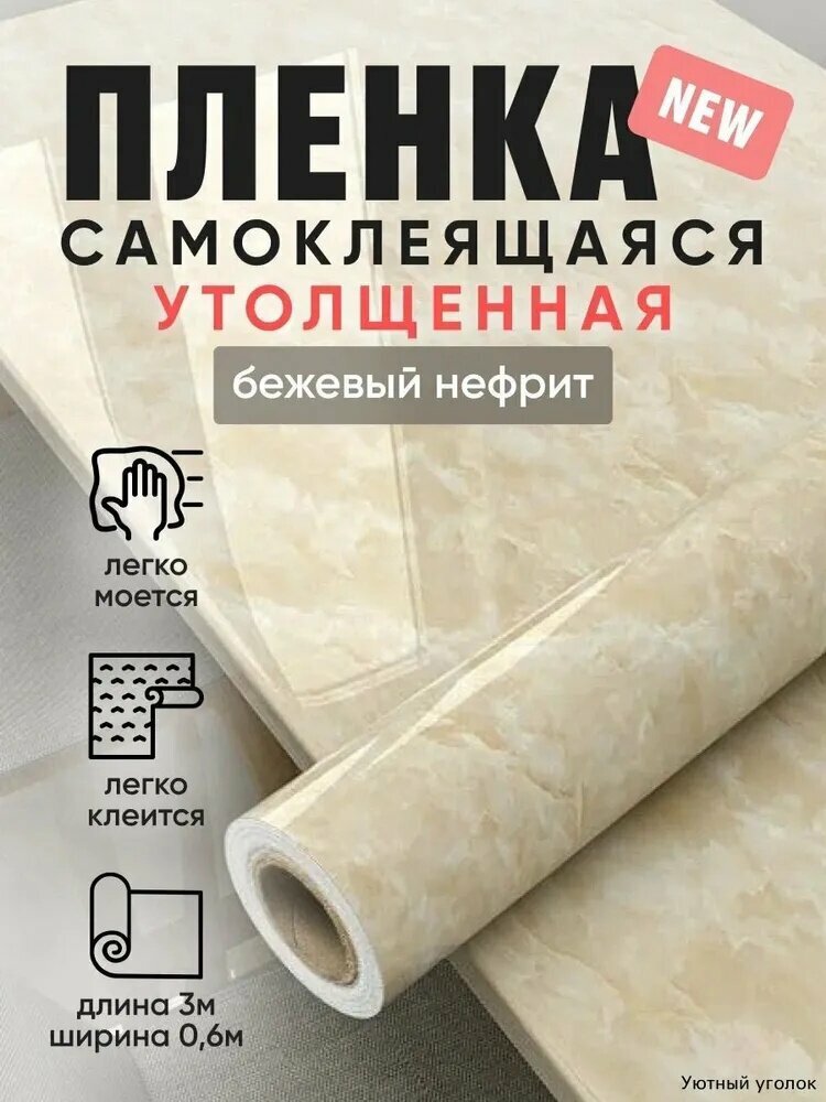 Пленка ПВХ самоклеящаяся утолщенная для мебели 60см * 3м