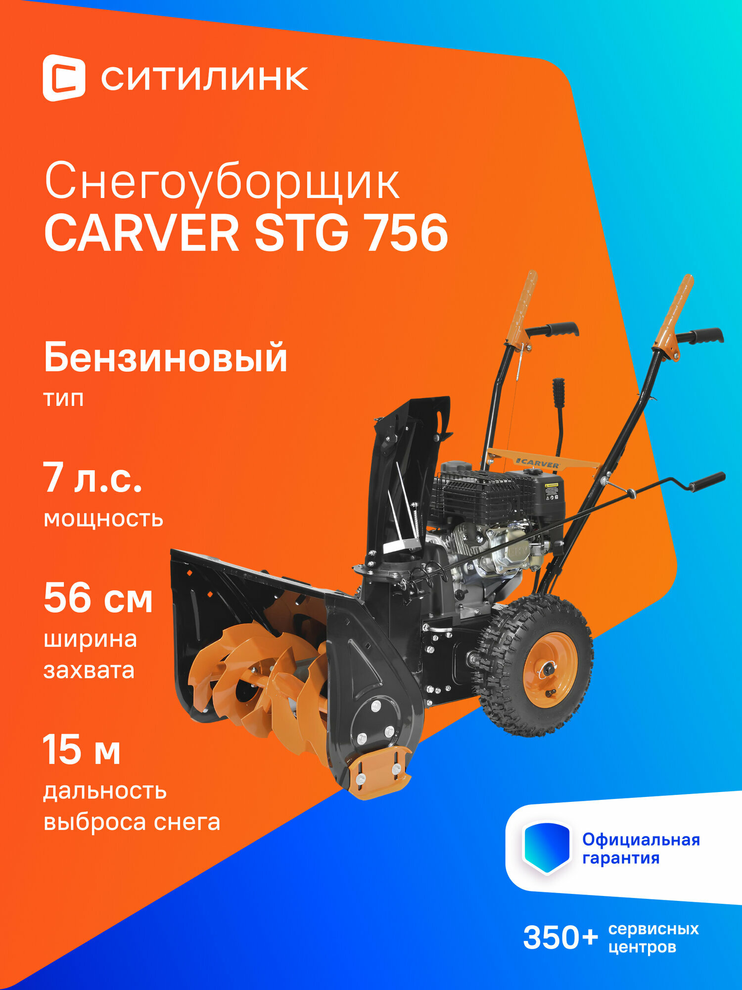 Снегоуборщик CARVER STG 756, бензиновый, 7л. с, самоходный [01.017.00012]