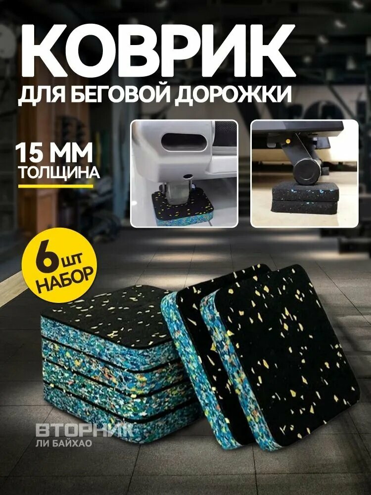 Коврик для беговой дорожки и тренажеров амортизационный 6 шт толщиной 1,5 см для защиты напольного покрытия и шумопоглощения
