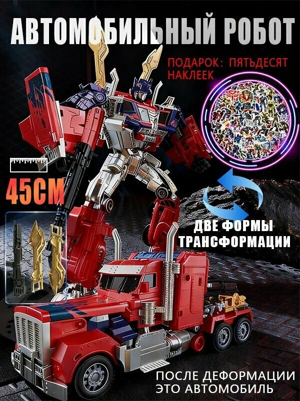 Игрушка Большой Трансформер Оптимус Прайм, высота 45 см, 2 в 1 / подарок для мальчика / Деформация два в одном, Роботы, модель