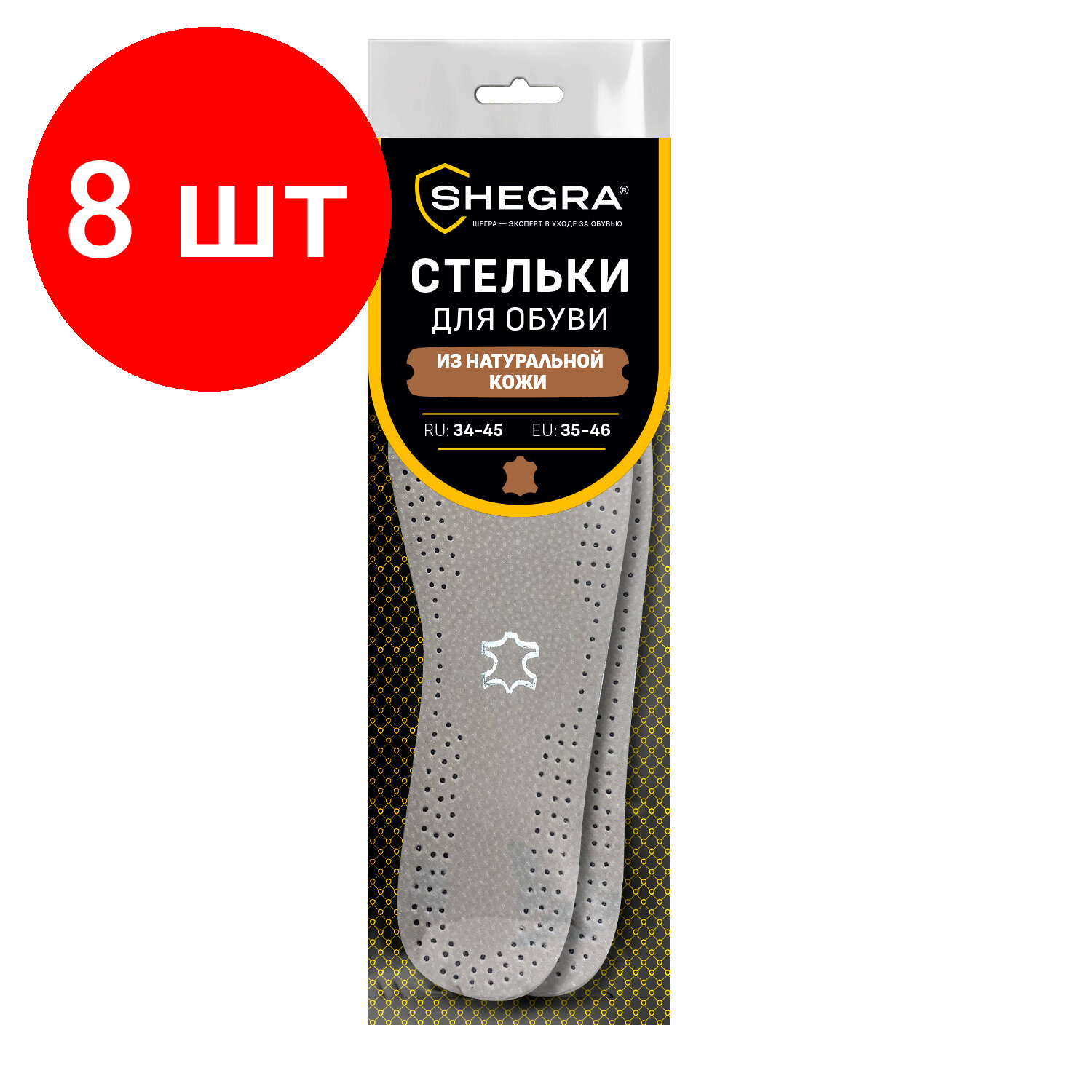 Комплект 8 шт, Стельки для обуви из натуральной кожи, универсальный размер RU 34-45 / EU 35-46, с линиями выреза, SHEGRA (шегра), 700764