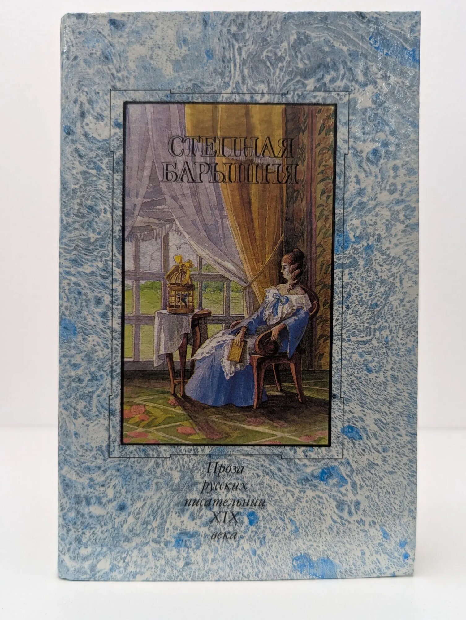 Степная барышня. Проза русских писательниц. 19 век Сборник 1989