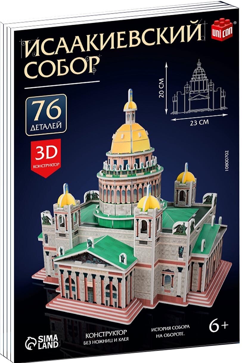 Конструктор картонный 3D "Исаакиевский собор", игровой набор для детского творчества, развиваем мелкую моторику, логику и воображение, сборная модель, своими руками, 76 деталей