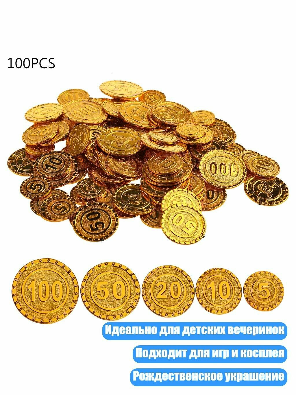 Пластиковые монеты пиратского золота, 100 шт.