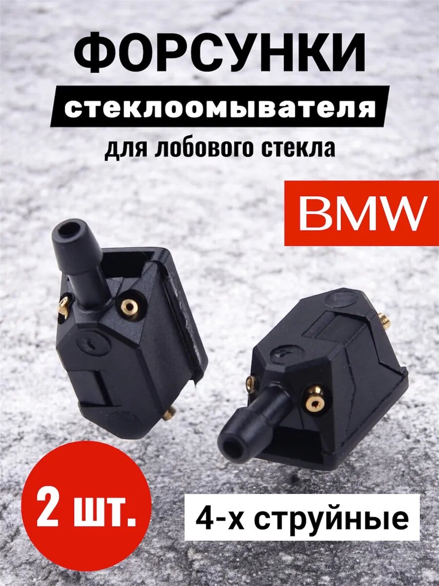 Форсунки омывателя лобового стекла для BMW (БМВ)