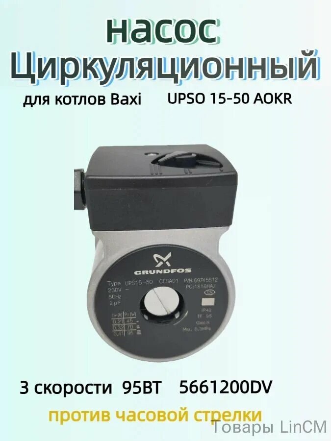 Двигатель (голова) циркуляционного насоса Grundfos UPSO 15-50 AOKR для котлов Baxi 5661200DV