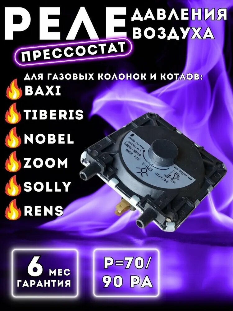 Реле давления воздуха (прессостат) Pmax 0,9 mbar 70/90 Pa для газовых колонок и котла