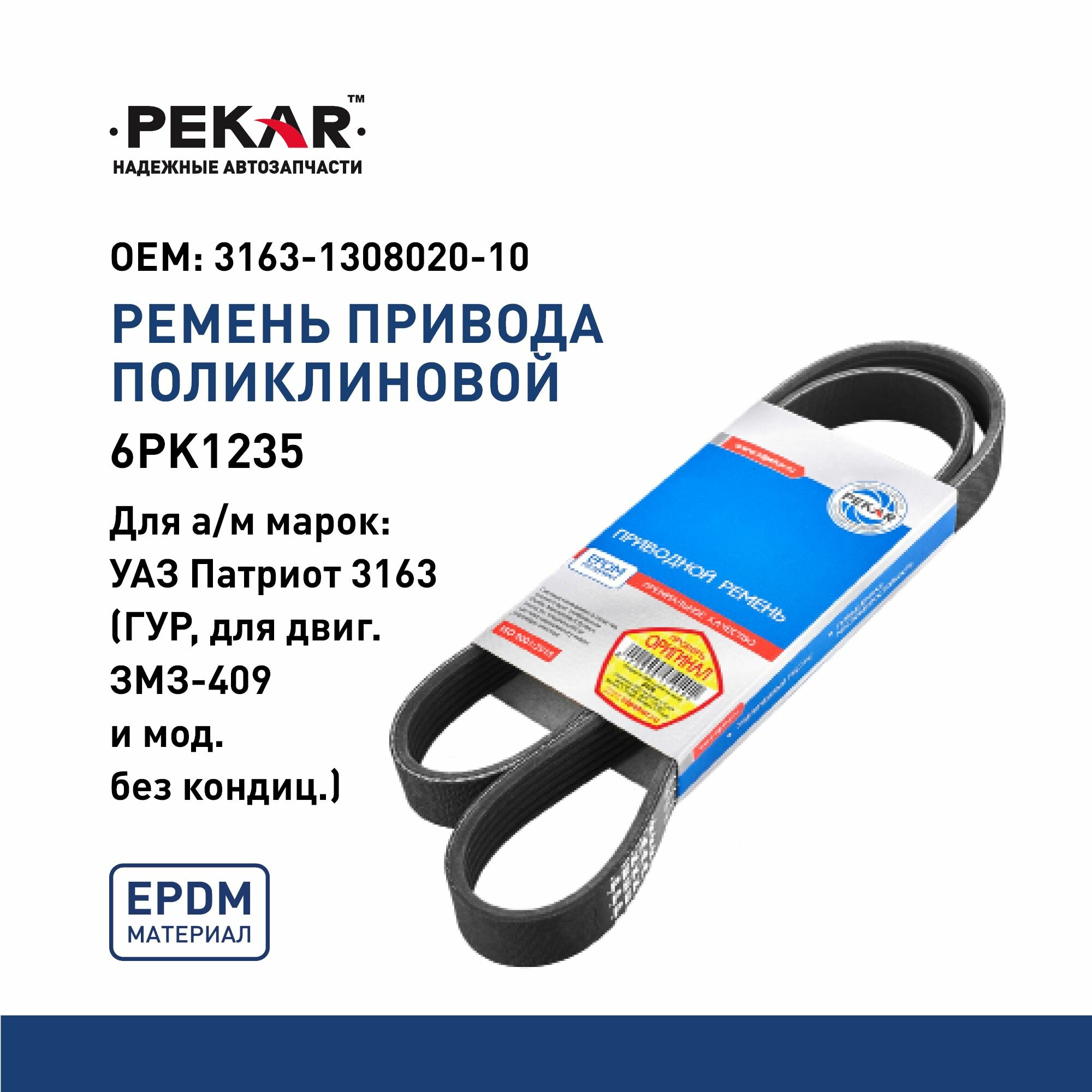 Ремень поликлиновой 6PK1235 для а/м УАЗ Патриот 3163 (ГУР, для двиг. ЗМЗ-409 и мод. без кондиц.) (EPDM)