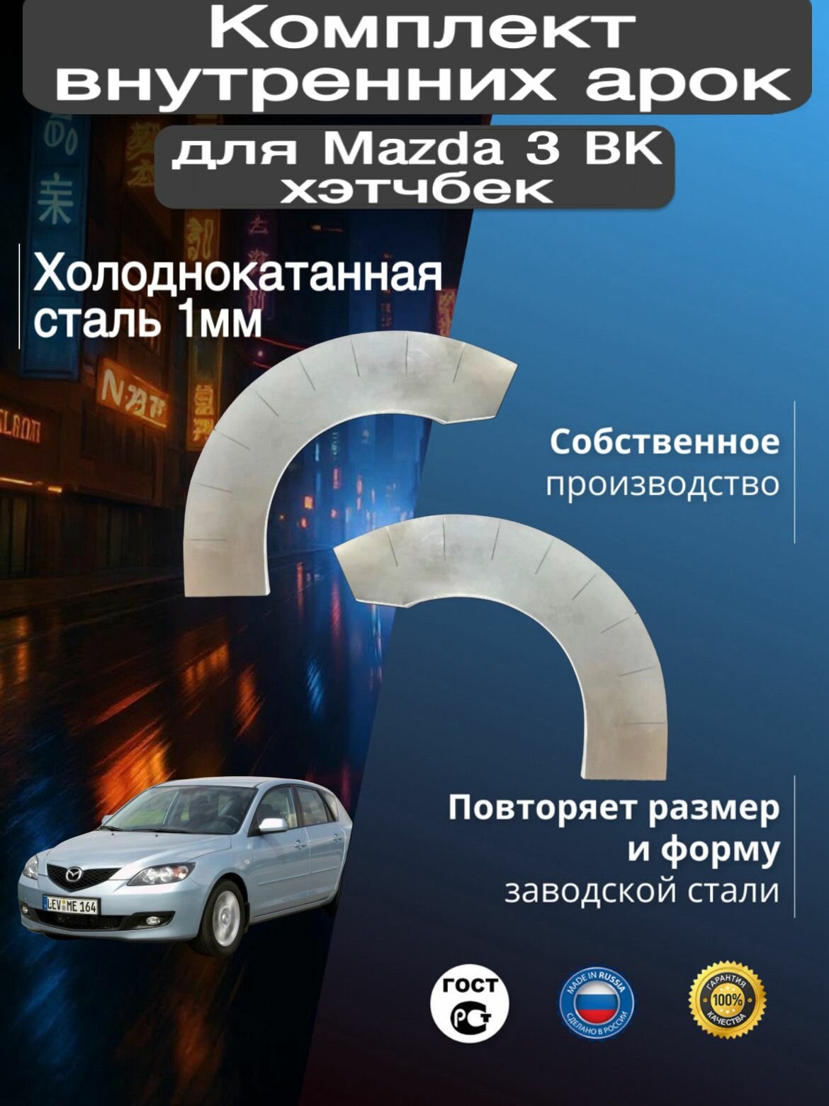 Внутренние арки ремонтные задние комплект (правая + левая) для автомобиля Mazda 3 bk hatchbak, Mazda 3 bk rest, Мазда 3 БК хэтчбек, Мазда 3 бк рестайлинг, 2003-2009г, холоднокатанная сталь 1 мм
