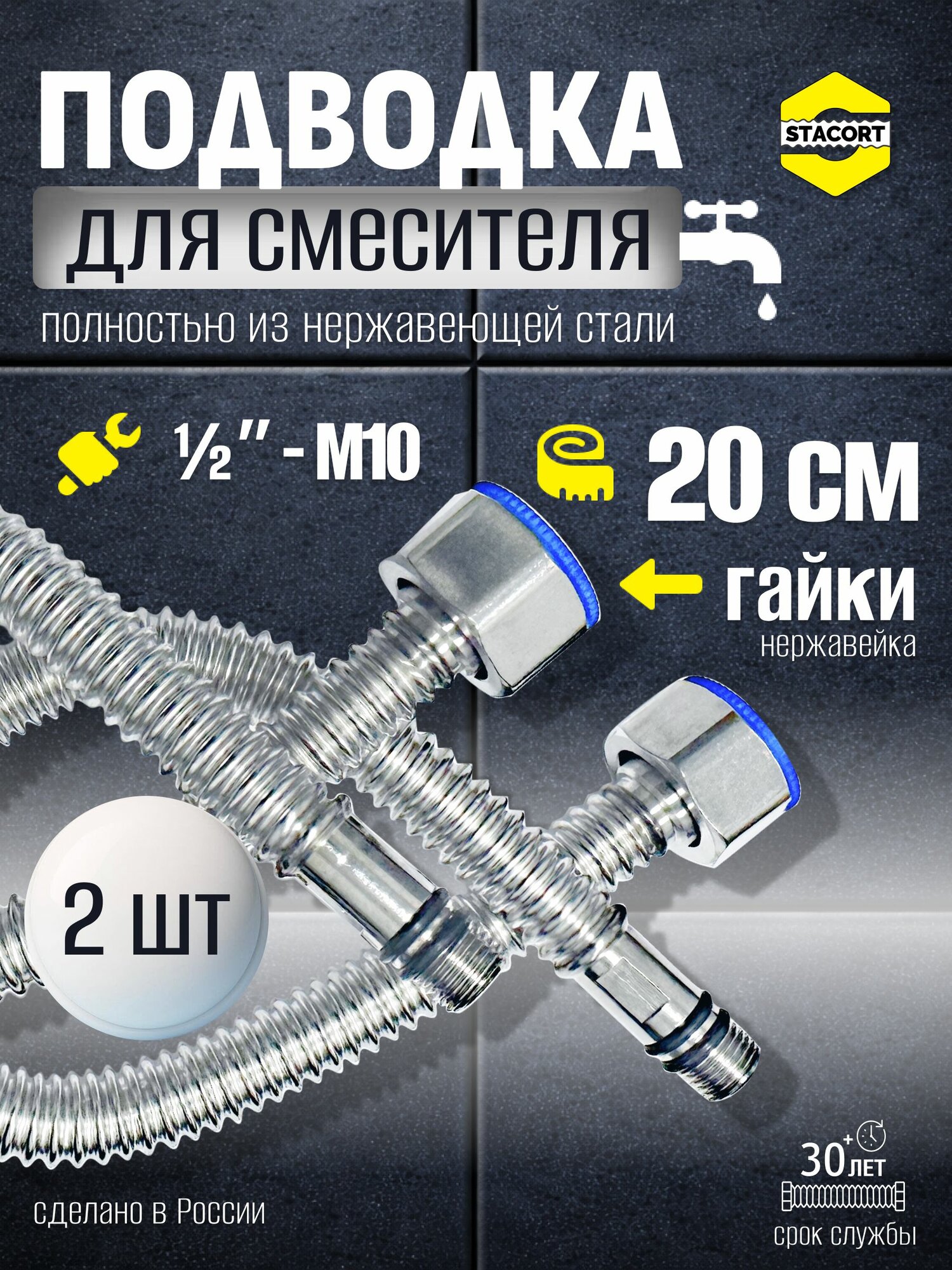2 шт по 20 см, 1/2"xM10, гайка-штуцер. Стальная гибкая подводка для смесителя. Для подключения холодной и горячей воды.