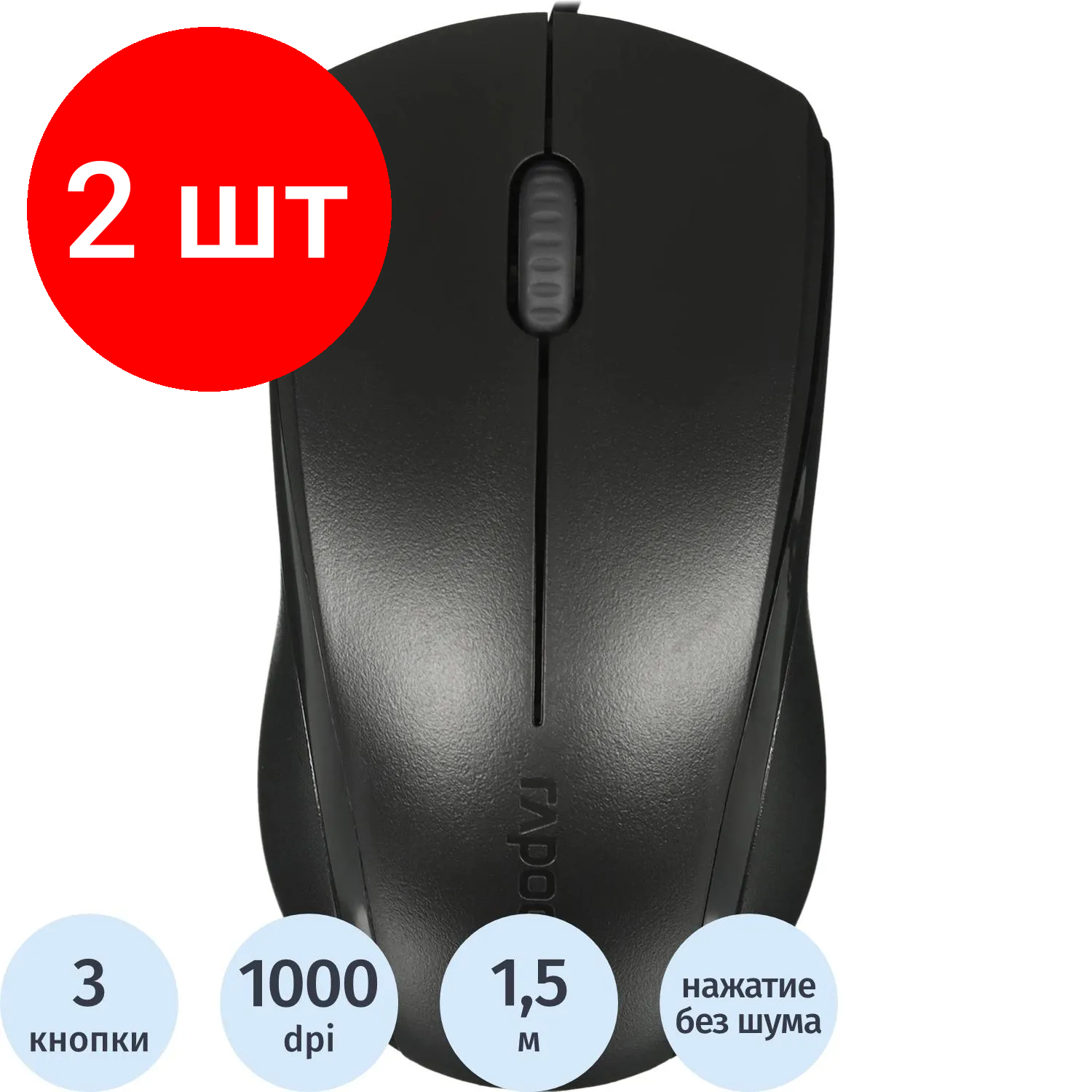 Комплект 2 штук, Мышь компьютерная RAPOO проводная N1200, цвет - черный