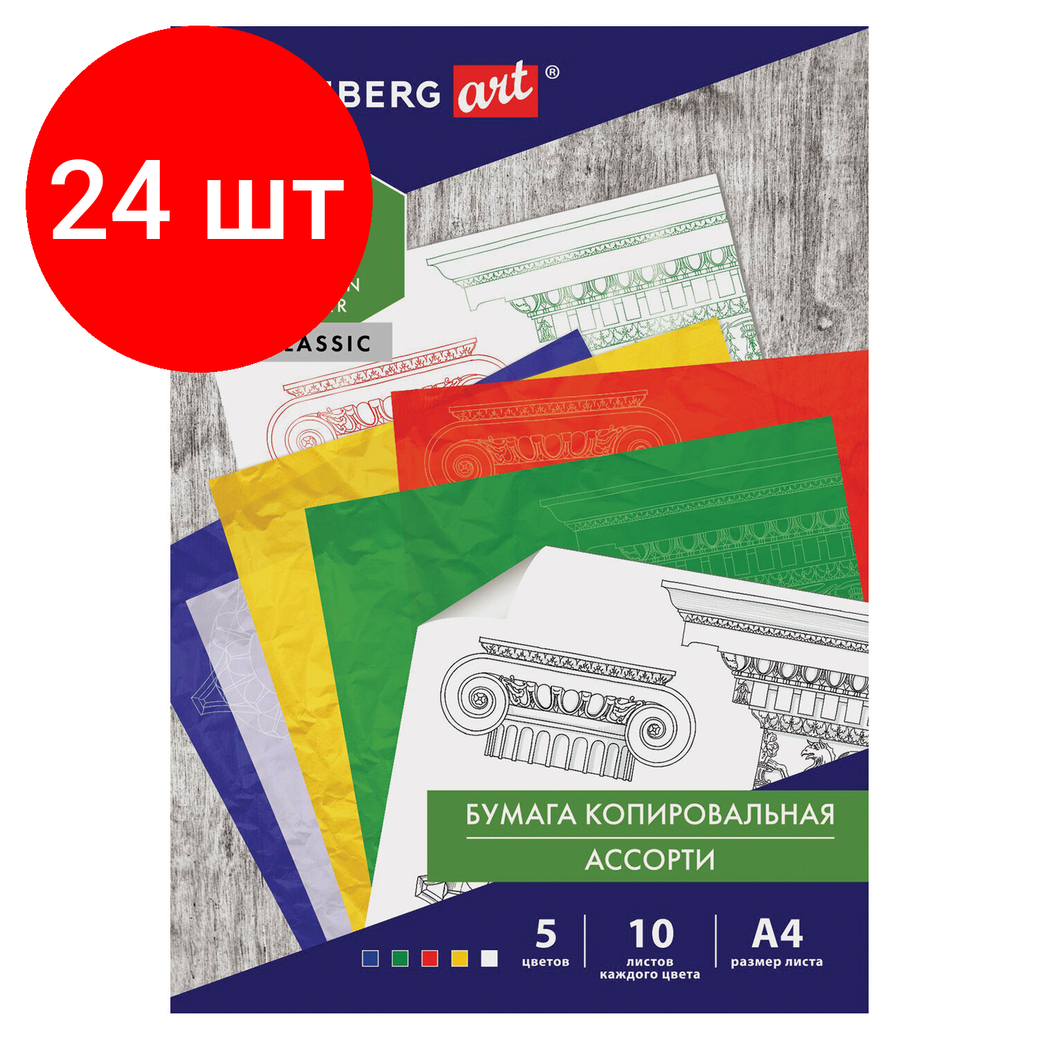 Комплект 24 шт, Бумага копировальная (копирка) 5 цветов х 10 листов (синяя, белая, красная, желтая, зеленая), BRAUBERG ART "CLASSIC", 112405