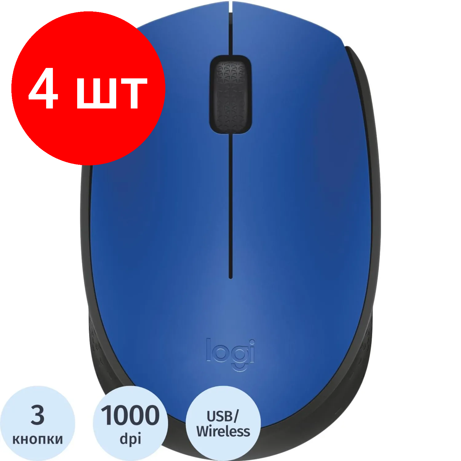 Комплект 4 штук, Мышь компьютерная Logitech беспров. M171 blue (USB, 1000dpi) (910-004640)