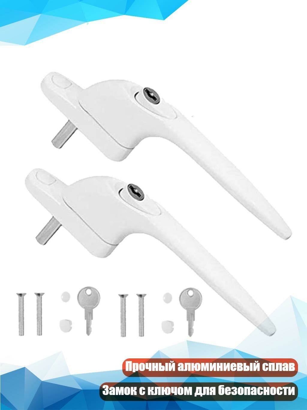 Детский замок для окна и балконной двери, 2 шт.