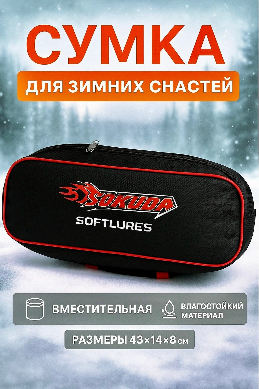 Сумка для удочек зимних; Сумка для зимних удочек; Сумка для снастей 43х14х8 см