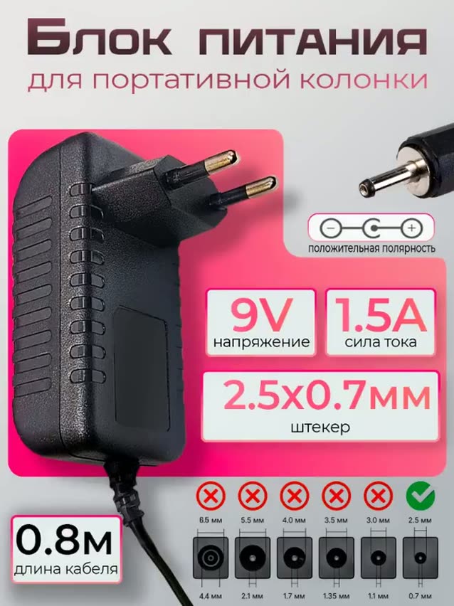 Блок питания сетевой для портативной колонки 9V 1.5А, разъем 2.5x0.7мм — фото 1