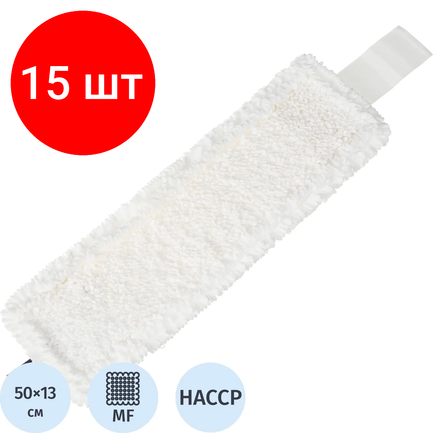 Комплект 15 штук, Насадка МОП Luscan 50х13см 100% микрофибра пробивная карман-ухо