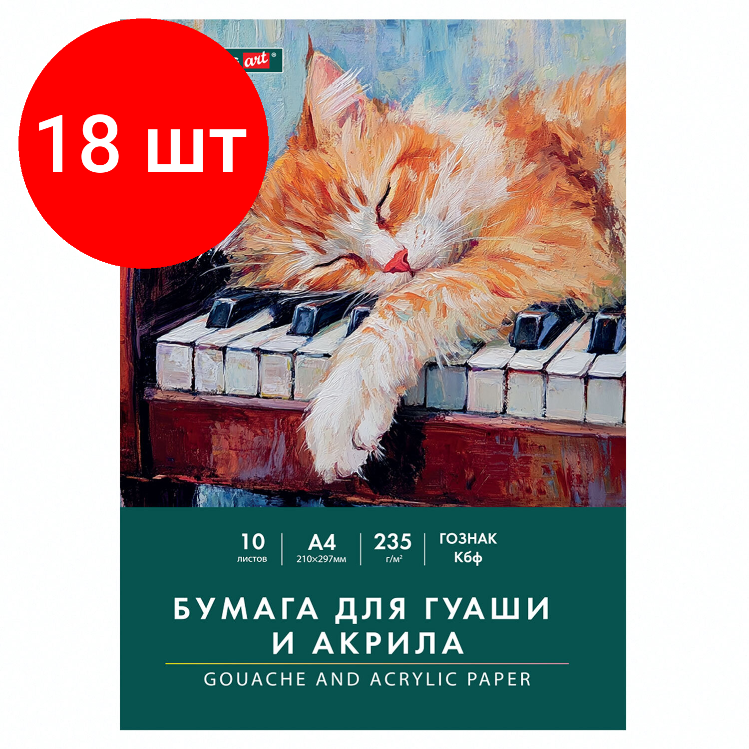Комплект 18 шт, Бумага для гуаши и акрила А4 10л, 235 г/м2, 210х297мм, в папке, BRAUBERG ART CLASSIC, "Кот-музыкант", 117731