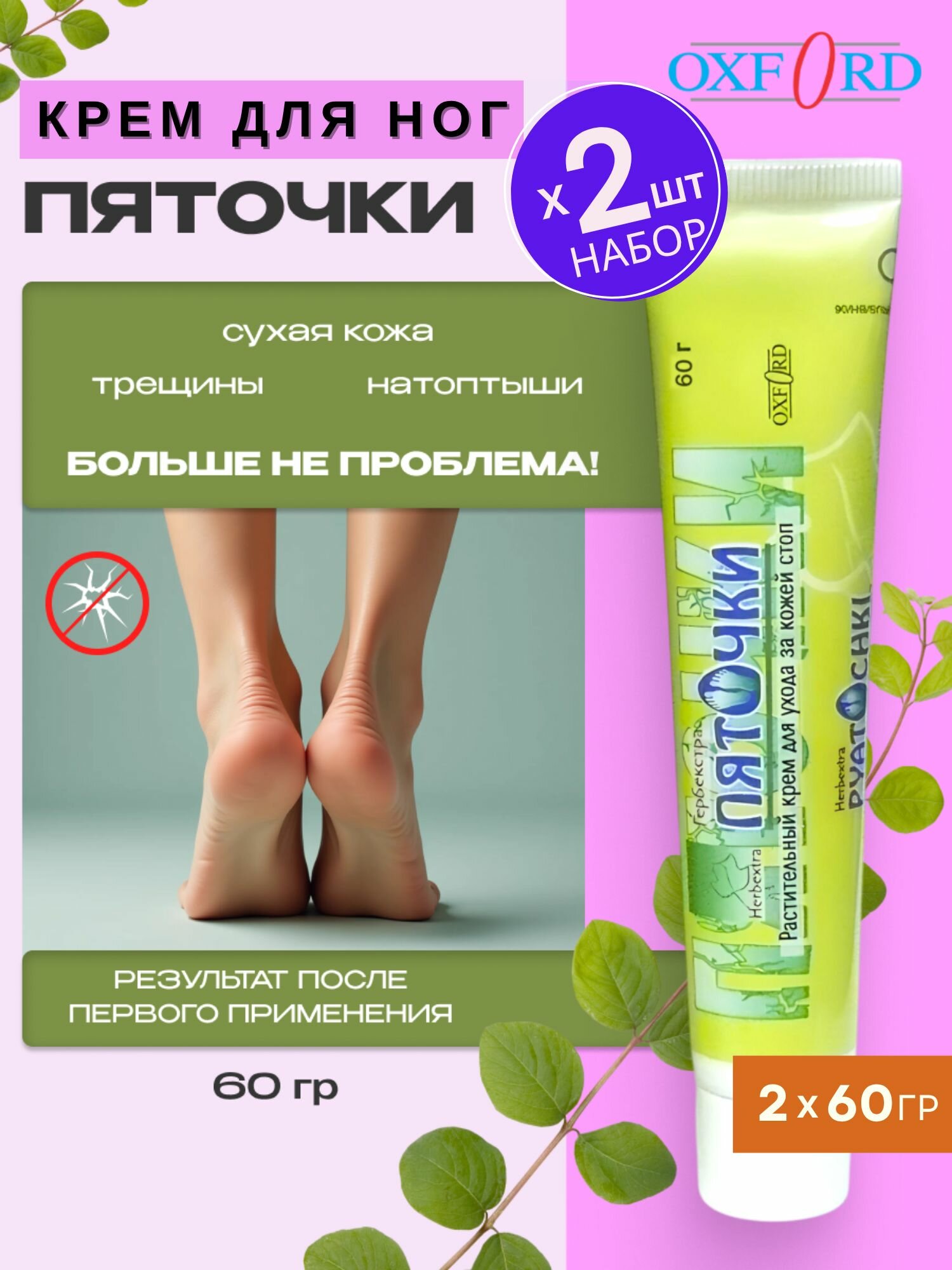 Растительный крем для ухода за кожей стоп "Пяточки", 60 г, 2 штуки