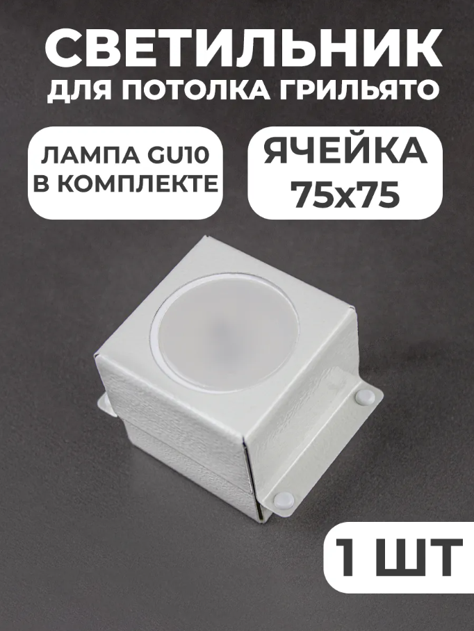 Светодиодный светильник Грильято, WOLED, GU10, 9 Вт, 780 Лм, 4000 К, матовый, белый, 1 шт, 75х75 мм.
