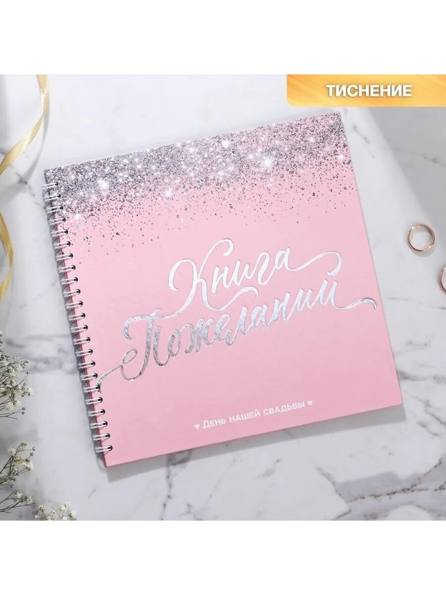 Розовая книга пожеланий с блёстками для свадьбы