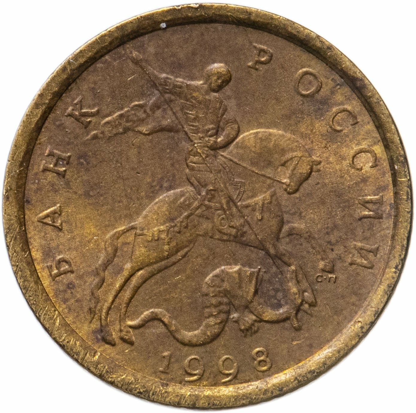 10 копеек 1998 СП, Латунь, в сохранности F-VF