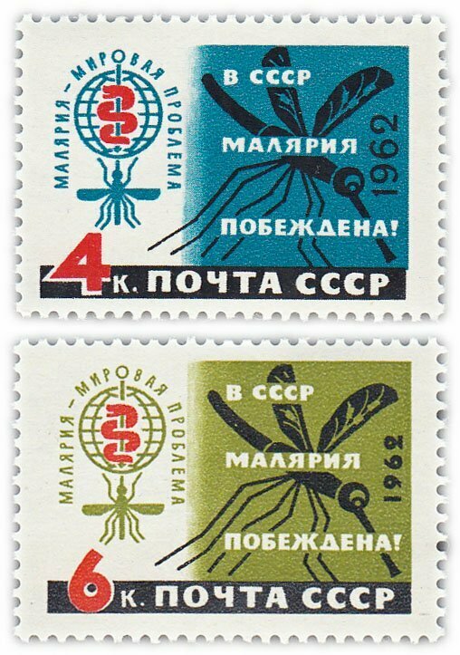 Полная серия 1962 "В СССР малярия побеждена!" 2 марки