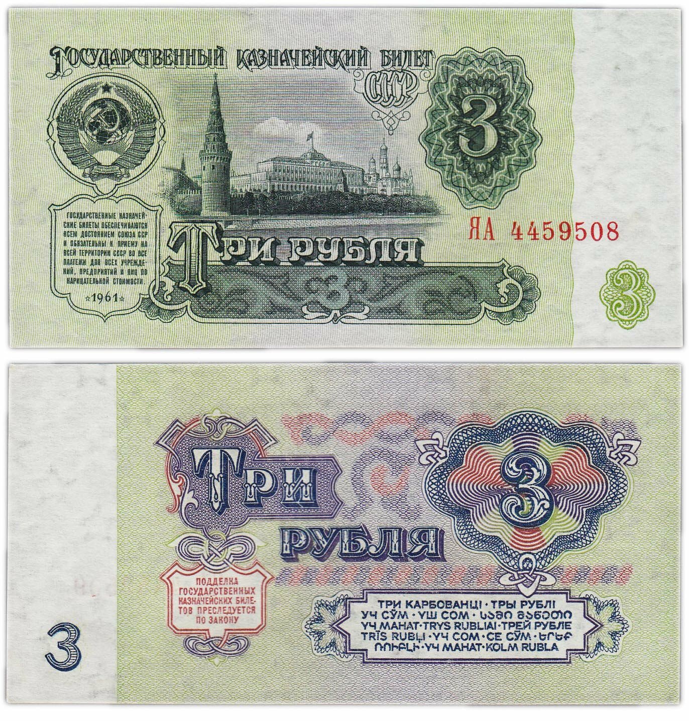 3 рубля 1961 замещенка серия замещения ЯА