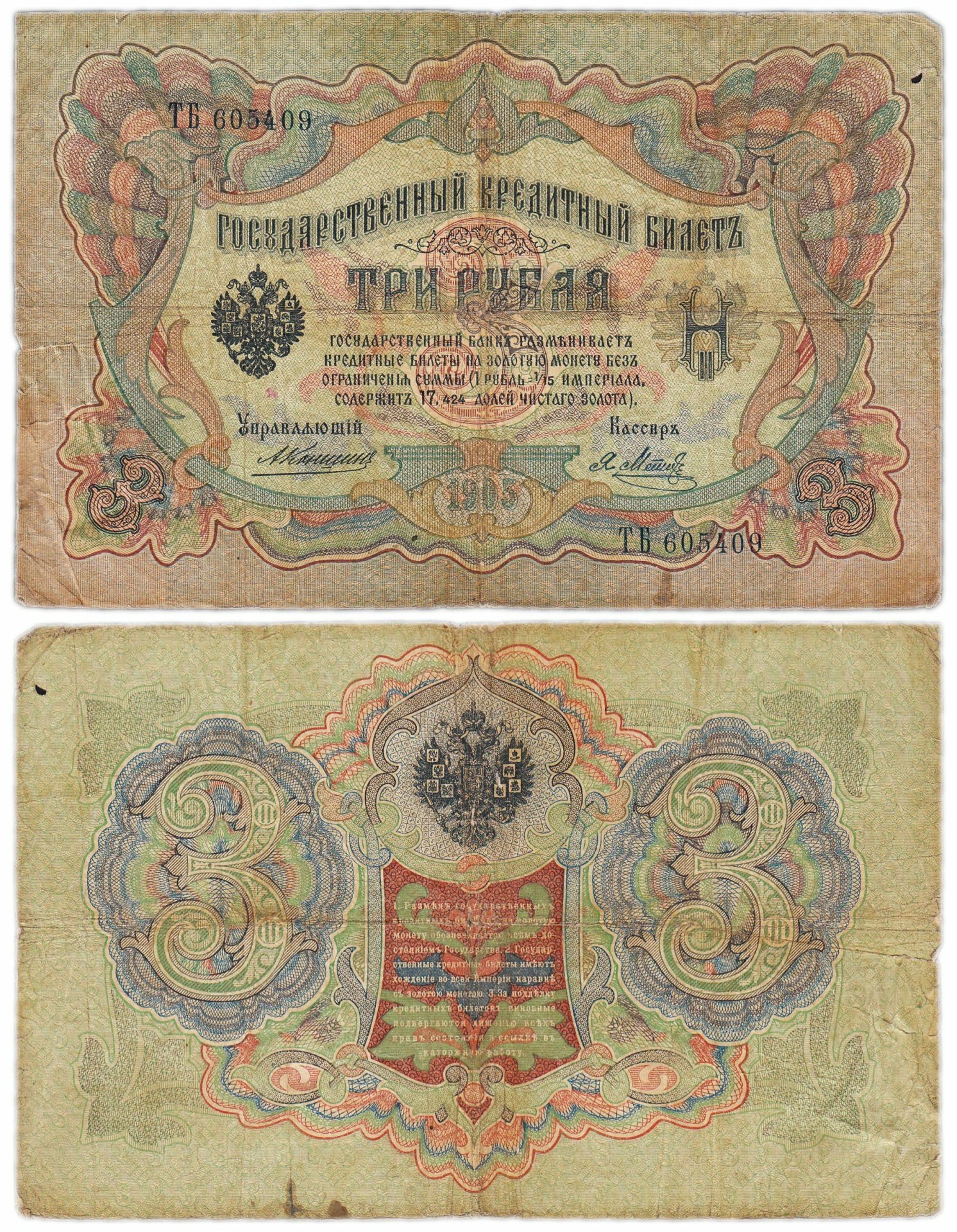 3 рубля 1905 управляющий Коншин, кассир Метц