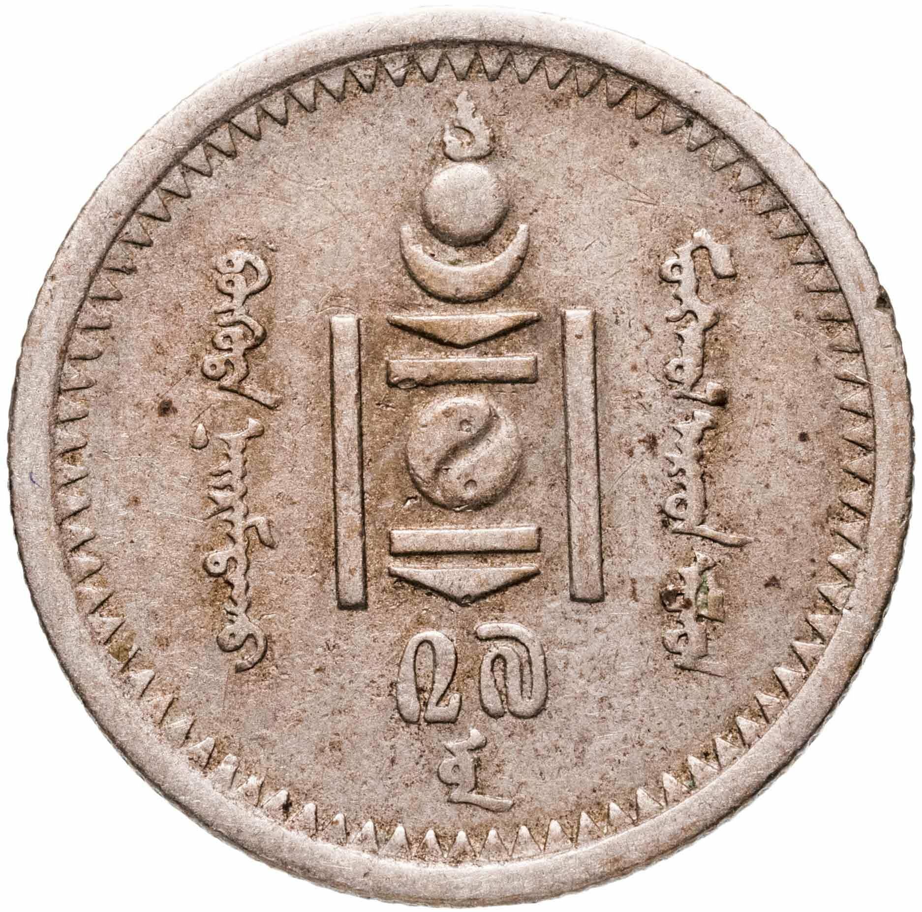 Монголия 15 мунгу 1937, Мельхиор медь-никель, в сохранности XF