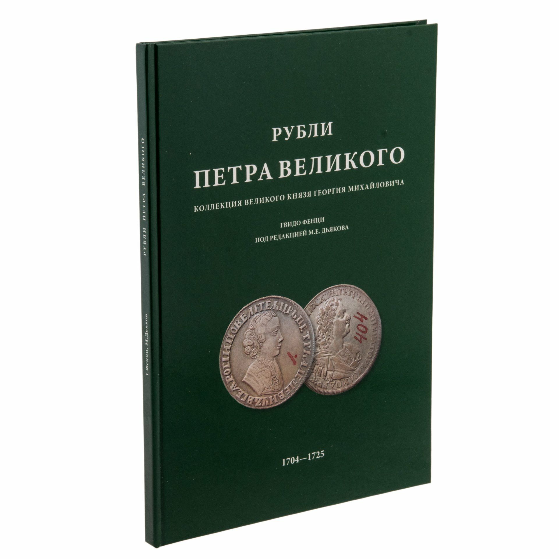 Рубли Петра Великого Коллекция Великого князя Георгия Михайловича Гвидо Фенци Издание 2006 г под редакцией Дьякова М Е