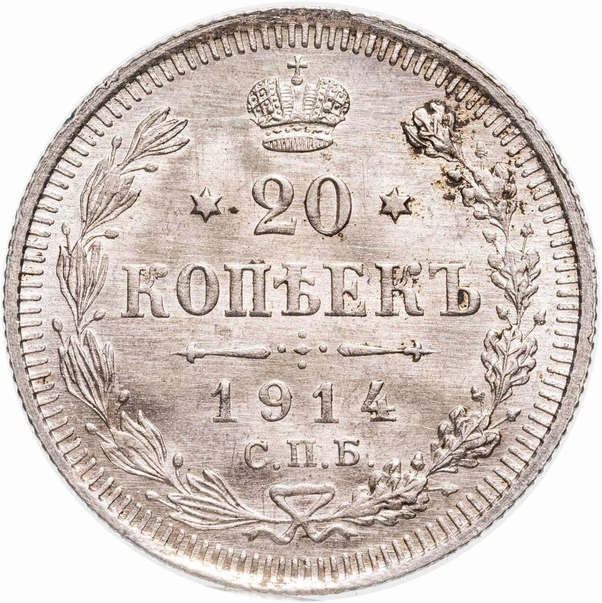 20 копеек 1914 СПБ-ВС, Серебро 500, в сохранности AU-UNC