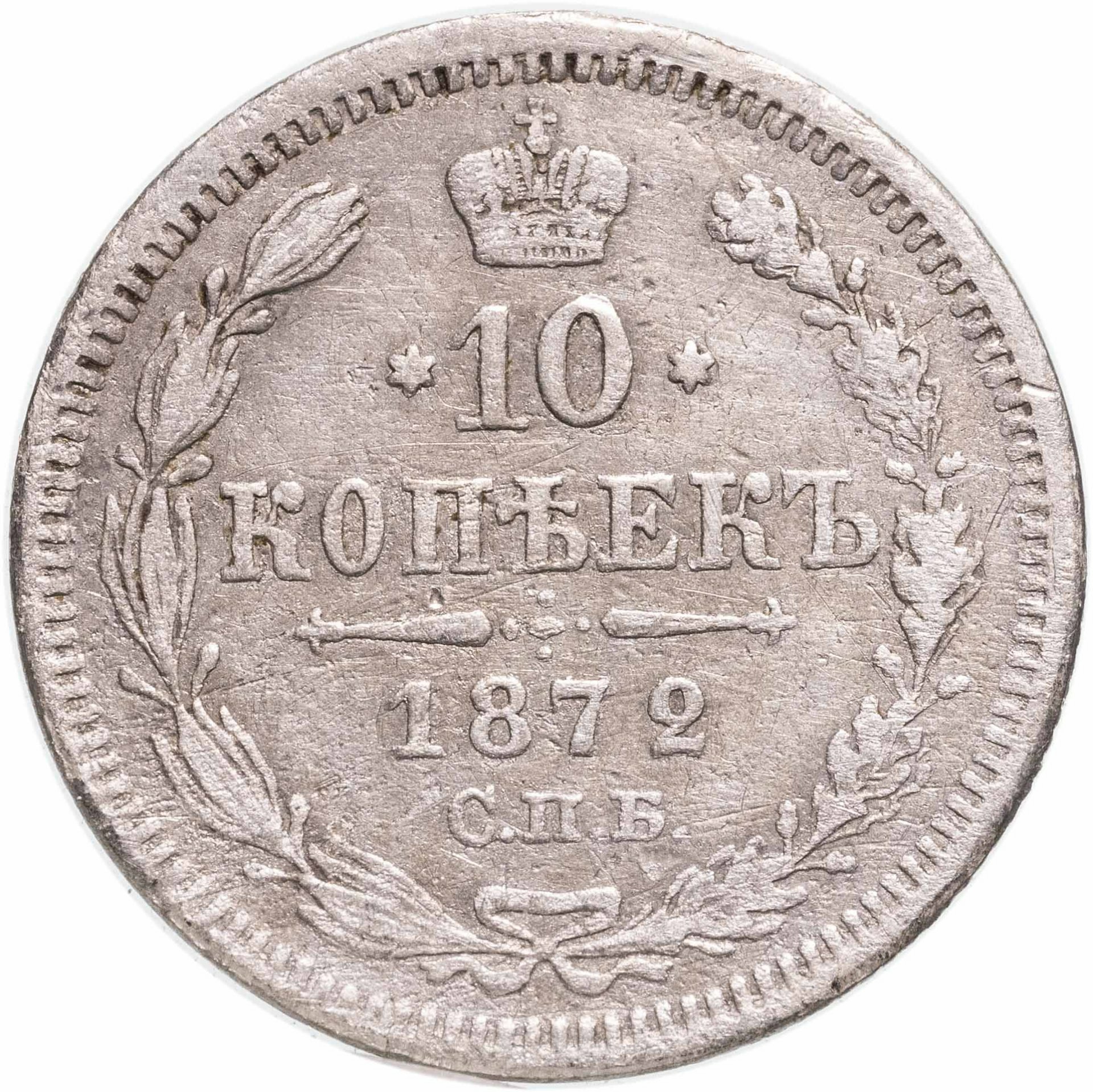 10 копеек 1872 СПБ-HI, Серебро 500, в сохранности F-VF