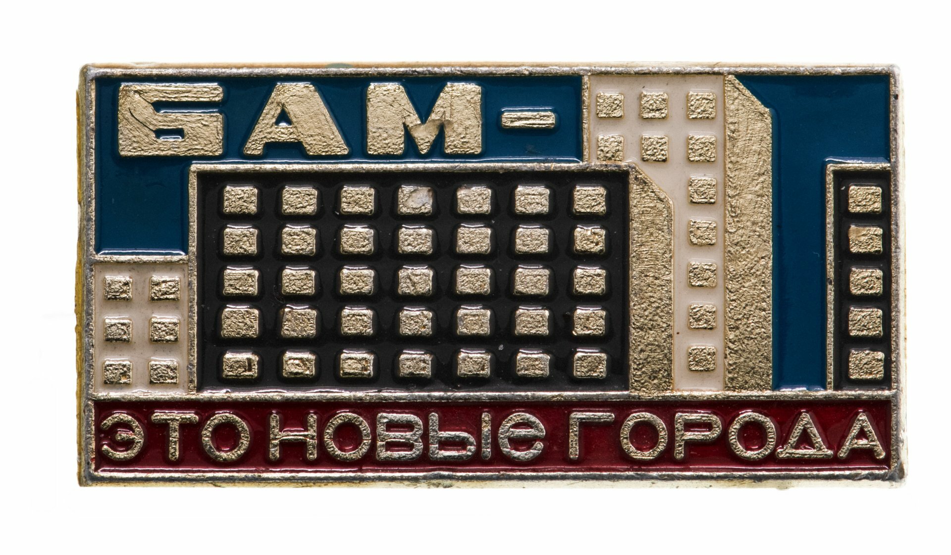 Значок БАМ - Это новые города Разновидность случайная